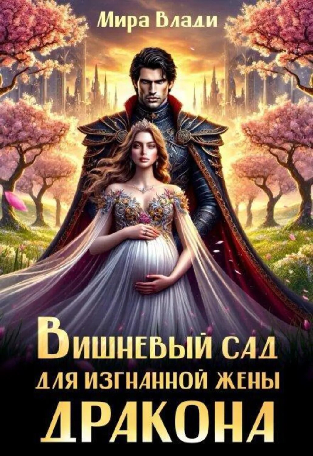 Вишневый сад для изгнанной жены дракона [Цифровая книга]