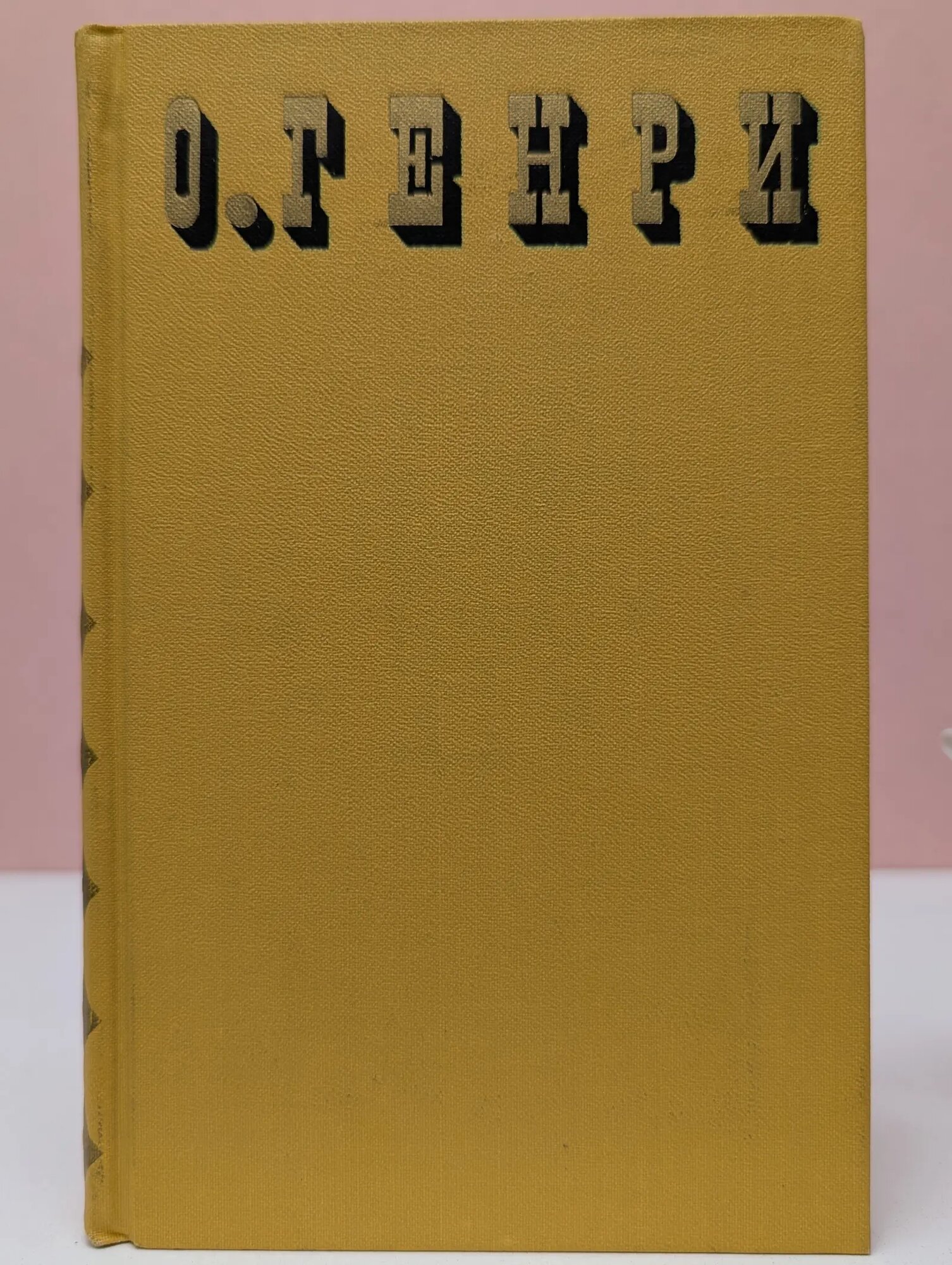 О. Генри. Сочинения в 3 томах. Том 3 Генри О. 1975