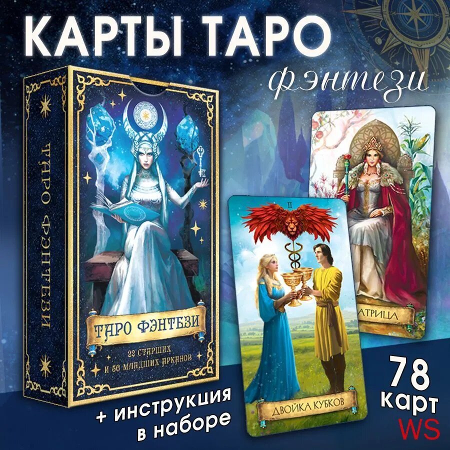 Карты Таро Фэнтези Большой Формат, 78 карт, Русский Язык, Инструкция, Синий Цвет, 2024 год, Английская Школа Уэйта
