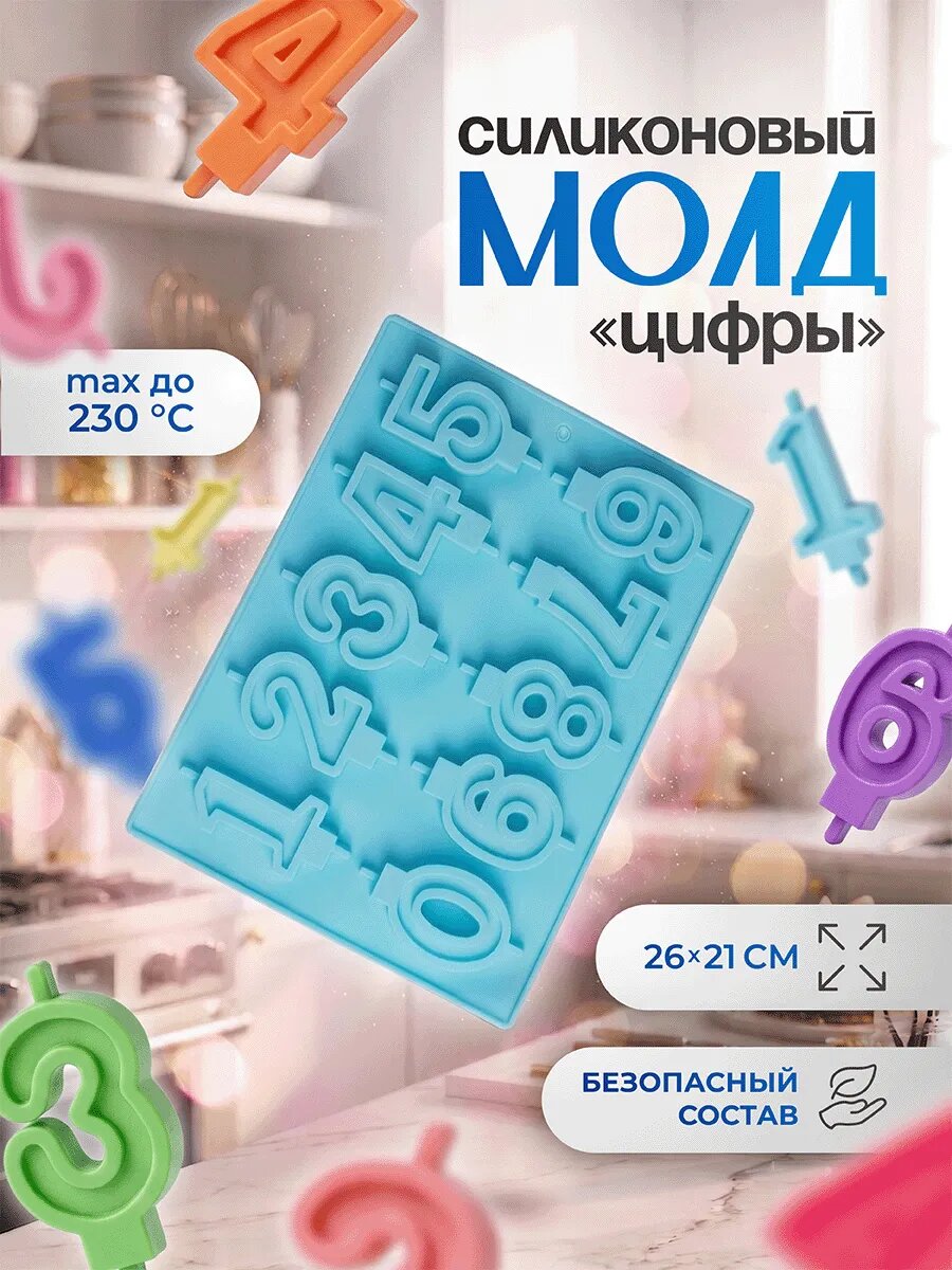Форма для выпечки силиконовая Доляна «Цифры», 26×21 см, 10 ячеек, цвет микс
