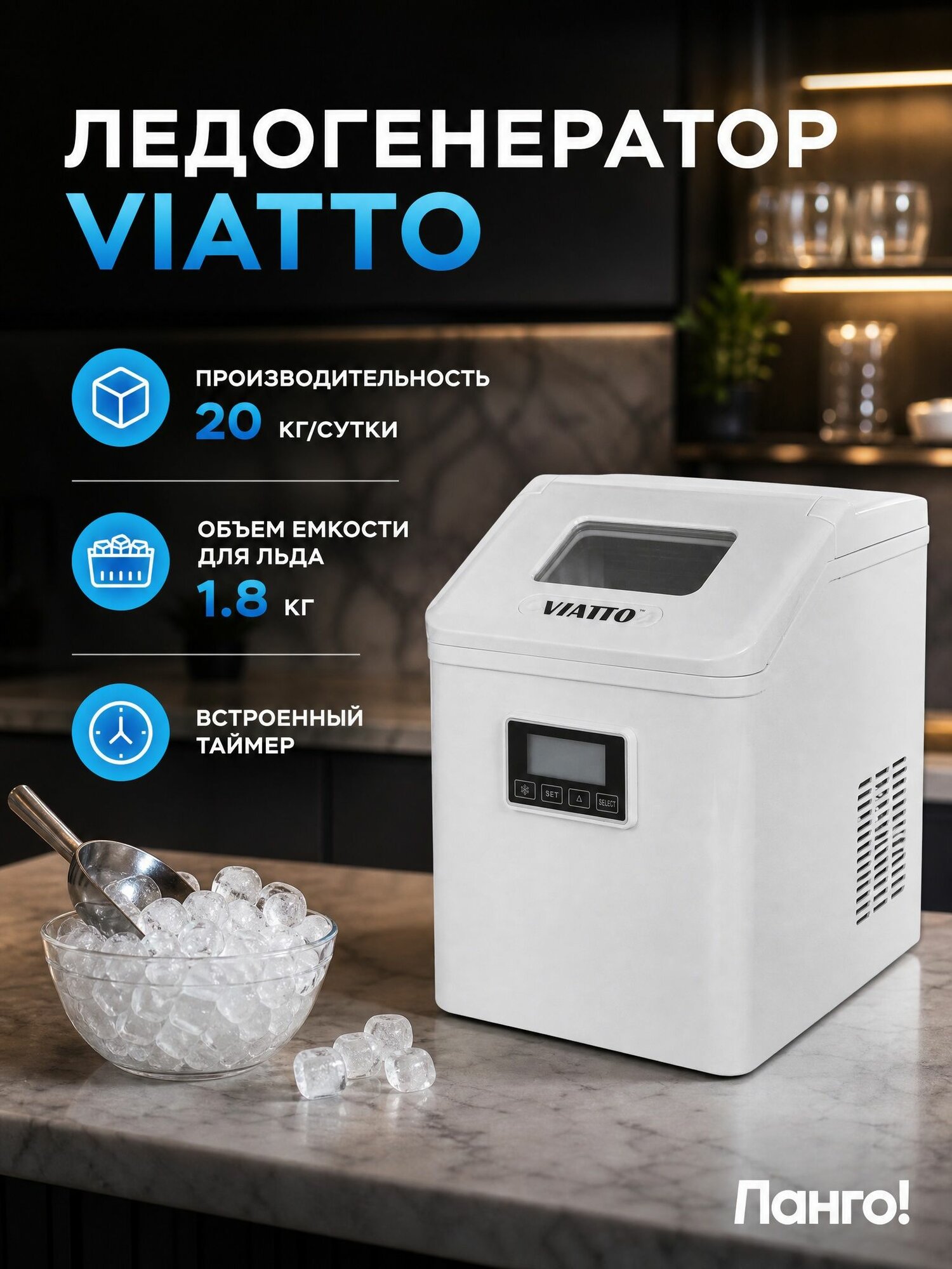 Ледогенератор Viatto MK-IM-205, до 20 кг льда в сутки, 3 режима, воздушное охлаждение, белый
