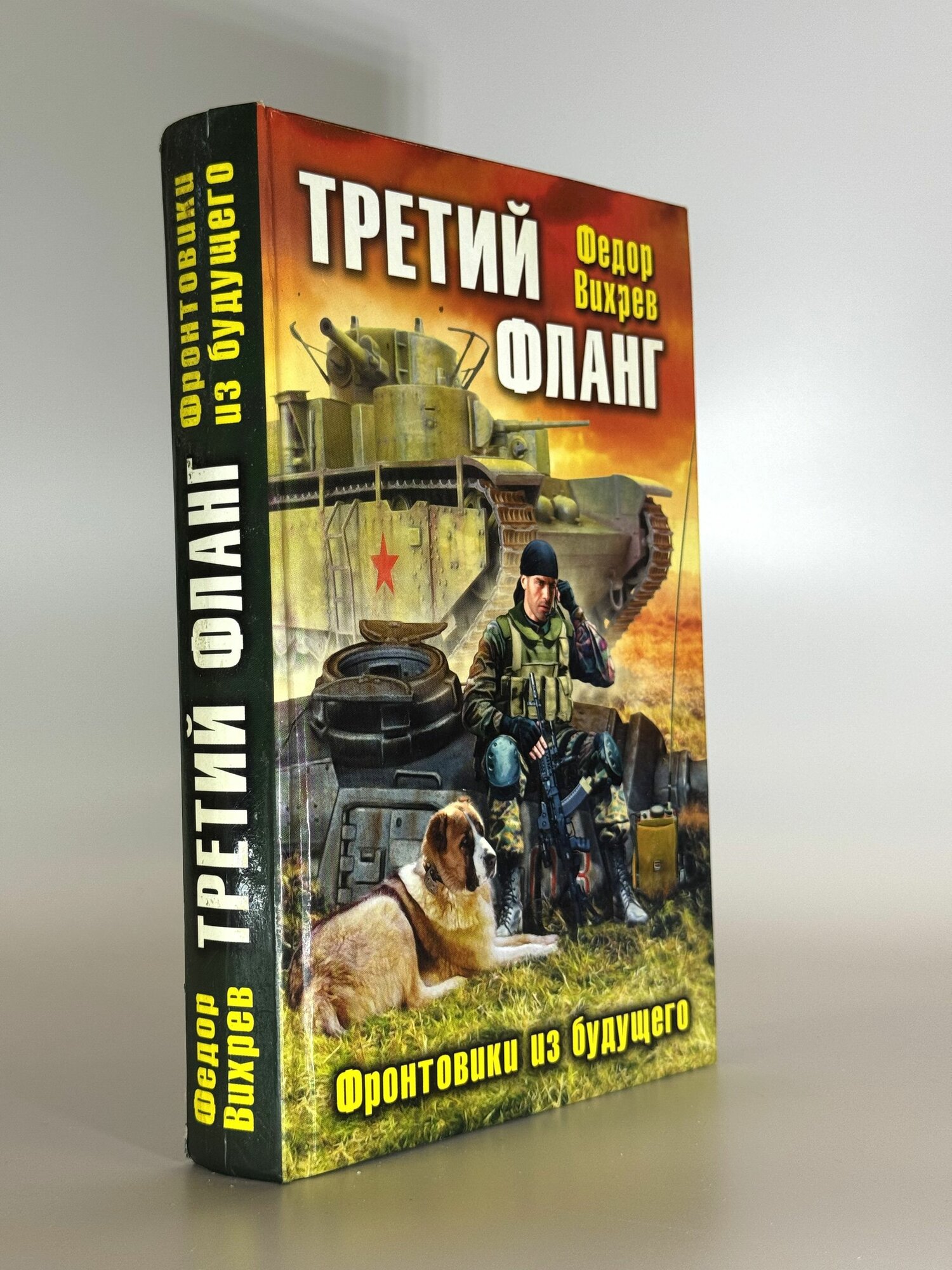 Третий Фланг. Фронтовики из будущего. Федор Вихрев. Букинистическая книга в отличном состоянии.