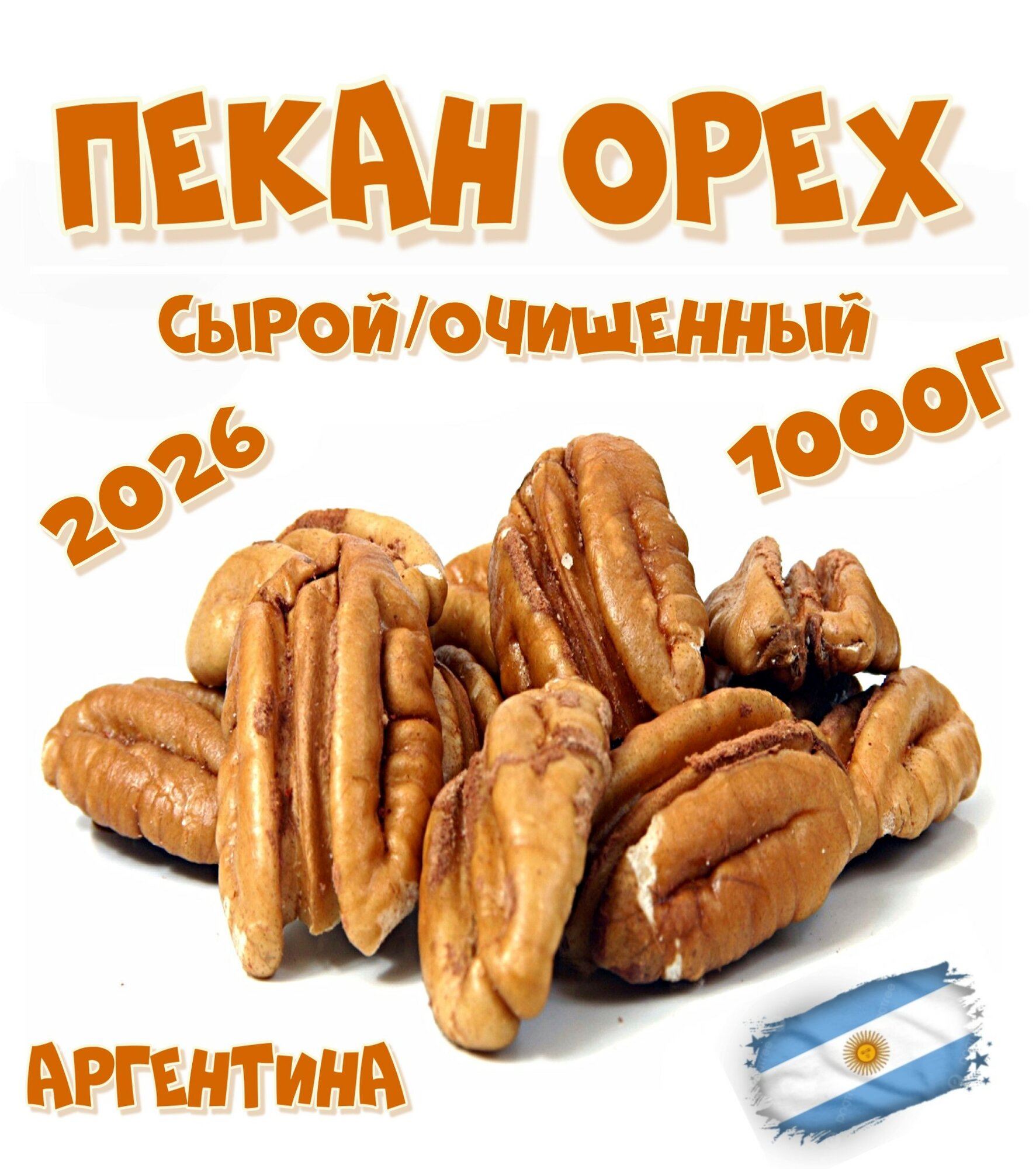 Пекан орех очищенный сырой, (Аргентина/2026г) отборный 1000г