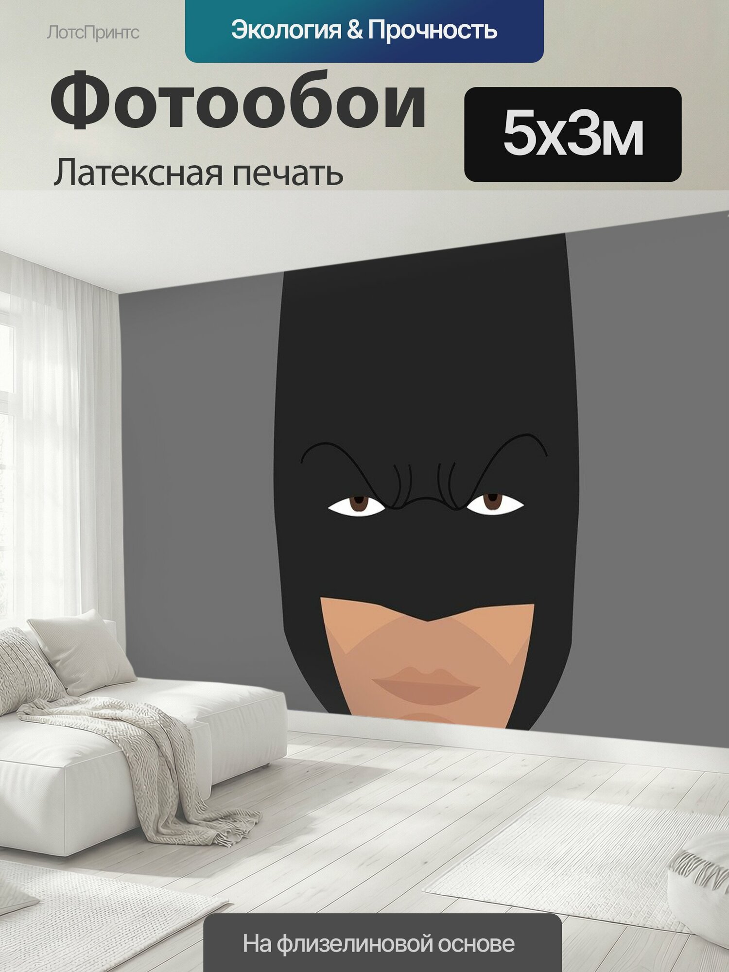Фотообои моющиеся ударопрочные "Дорого, бэтмен, искусство бэтмен" 500x300 см. латексная печать