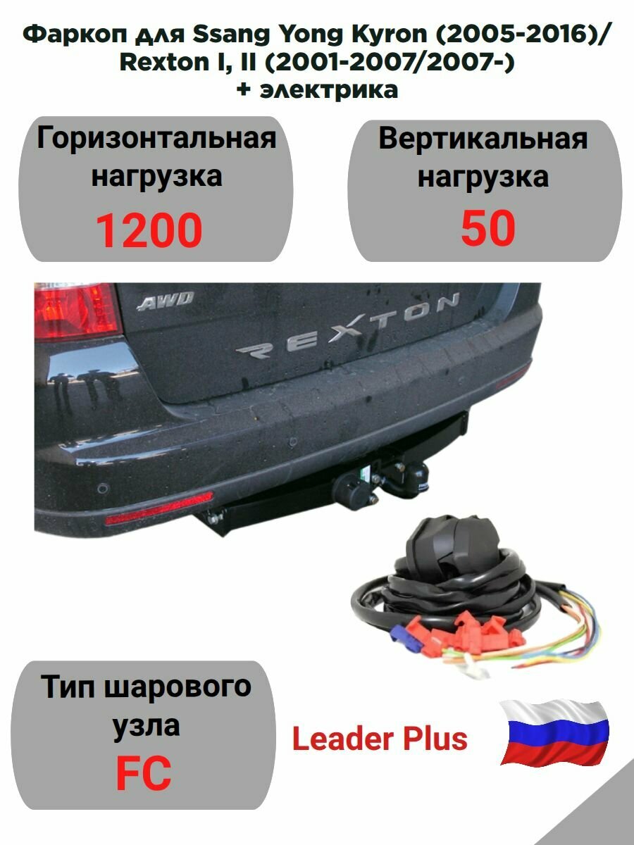 Фаркоп для Ssang Yong Kyron (2005-2016) / Rexton I, II (2001-2007/2007-) + электрика "Leader plus" S205FC