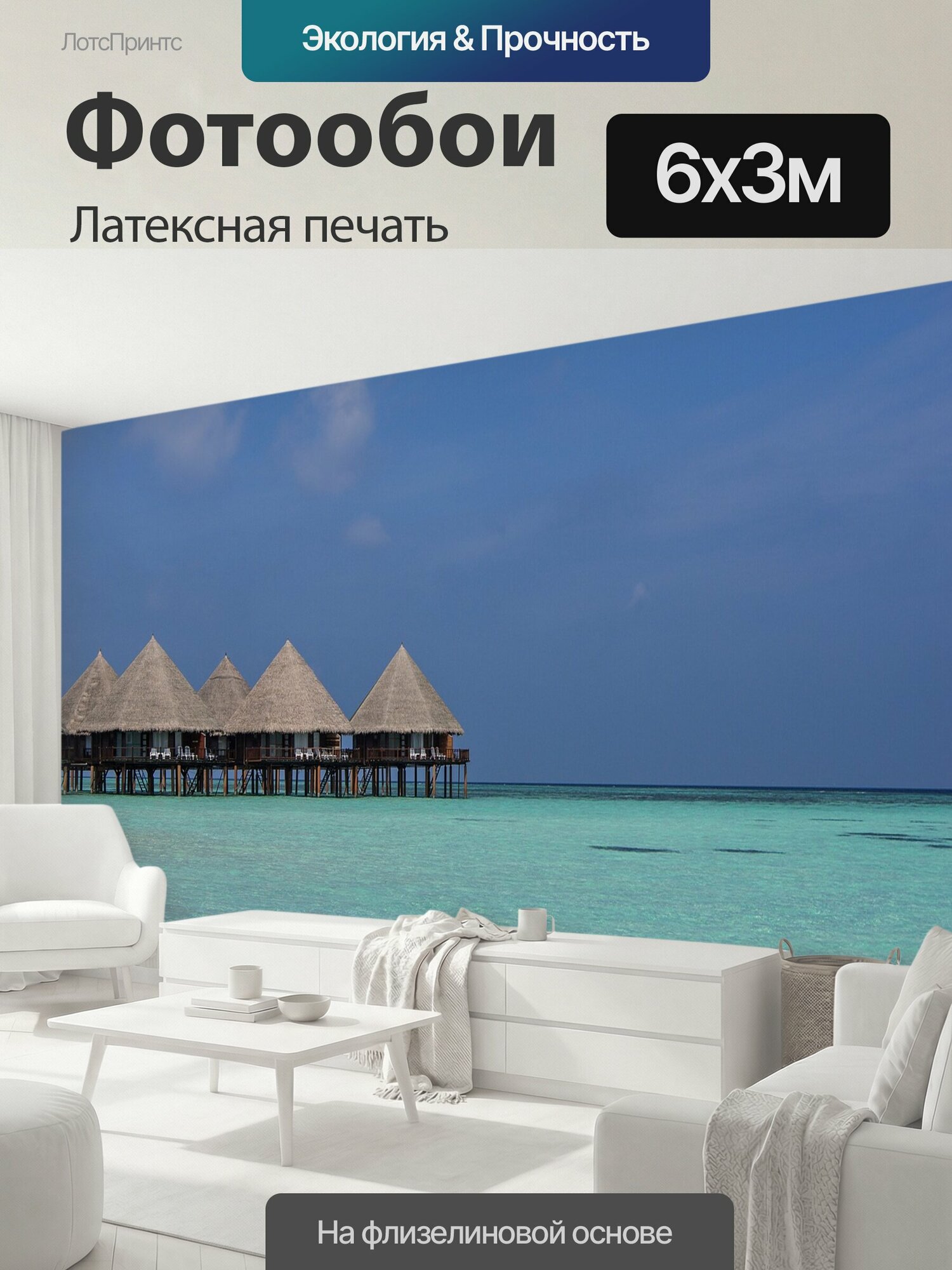 Фотообои моющиеся ударопрочные "Мальдивы, ari atoll, море" 600x300 см. латексная печать