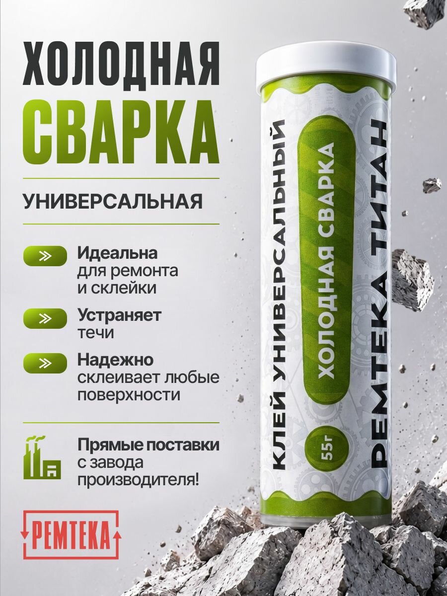 Клей холодная сварка Ремтека Титан Универсальный клей для холодной сварки универсальная холодная сварка