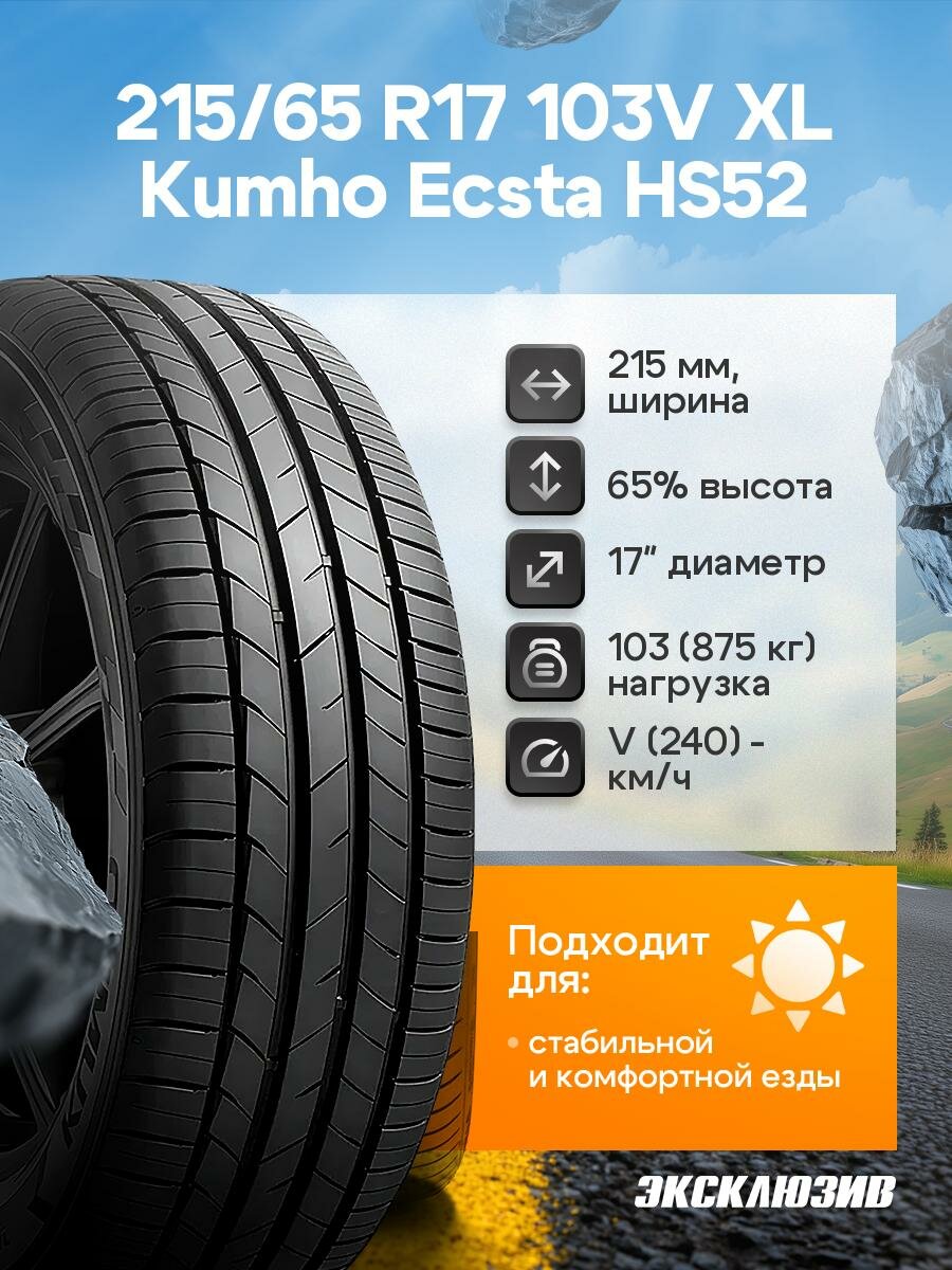 Летняя шина Kumho Ecsta HS52 215/65 R17 103V XL