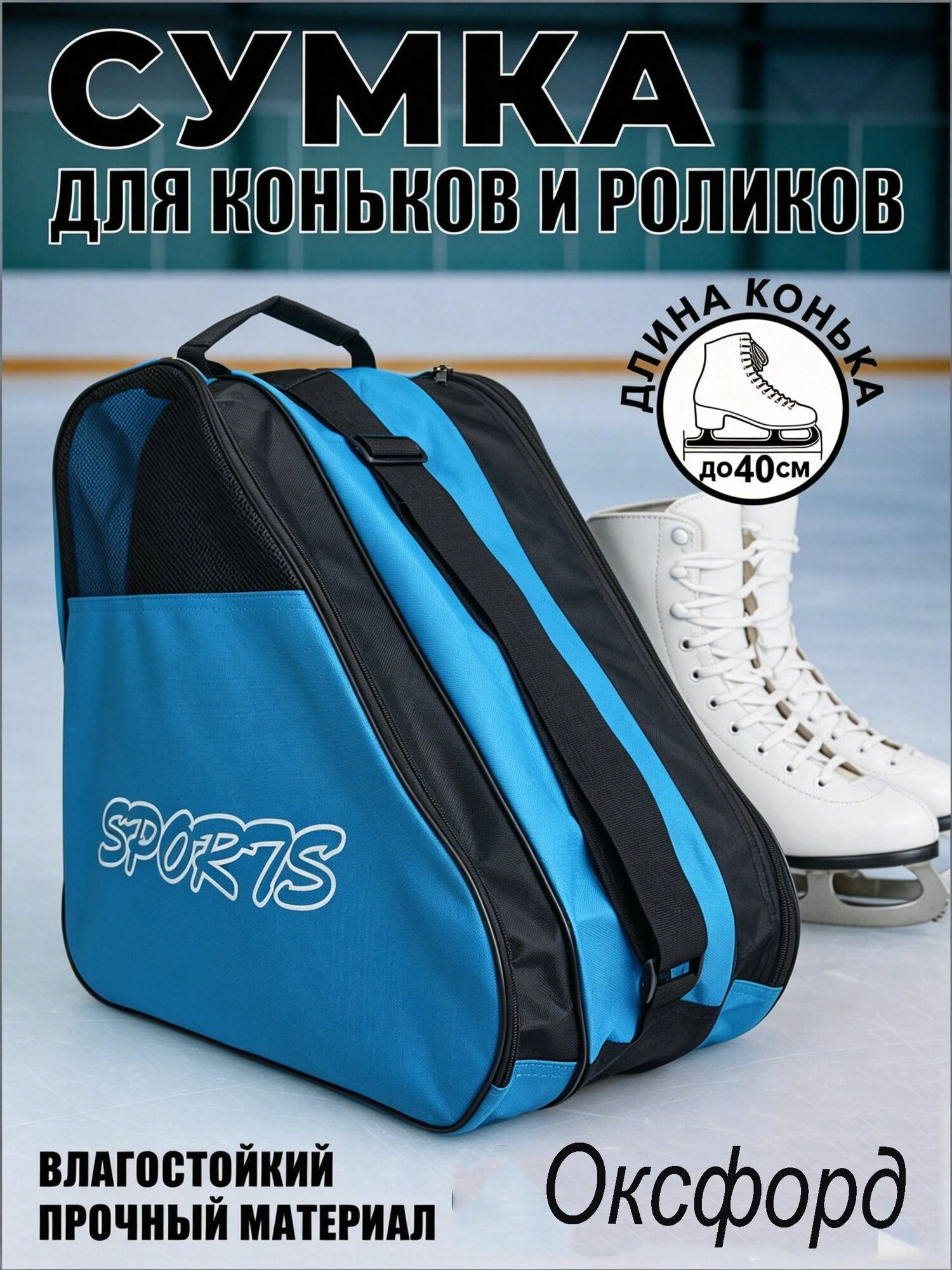 CUBS Сумка для коньков для фигурных коньков для хоккейных коньков
