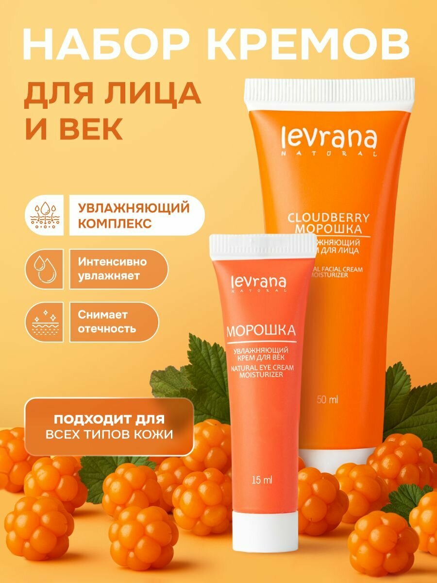 Набор для ухода за лицом и кожей вокруг глаз Морошка, крем увлажняющий, Levrana