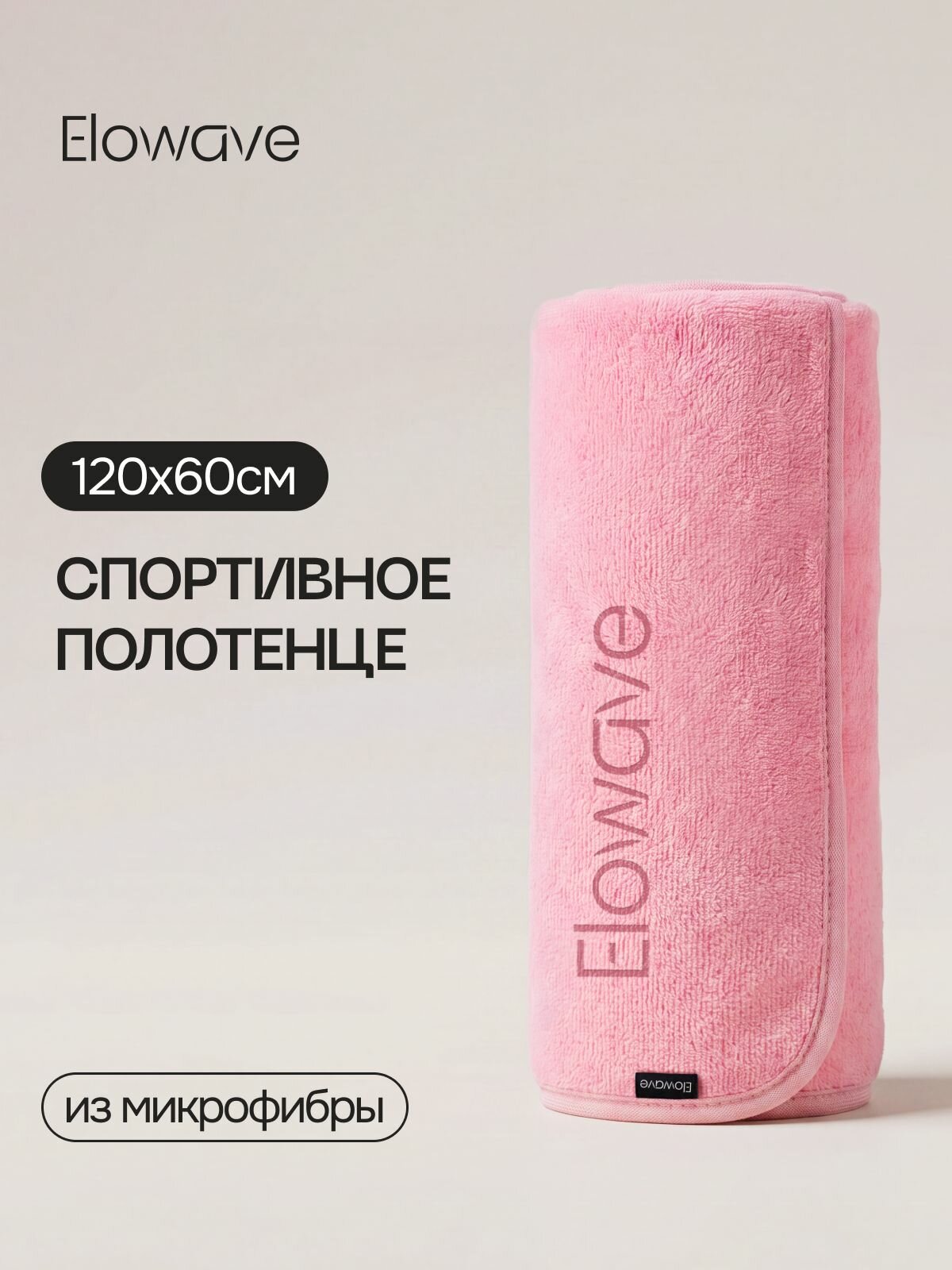 Полотенце спортивное из микрофибры, светло-розовое, 120х60см