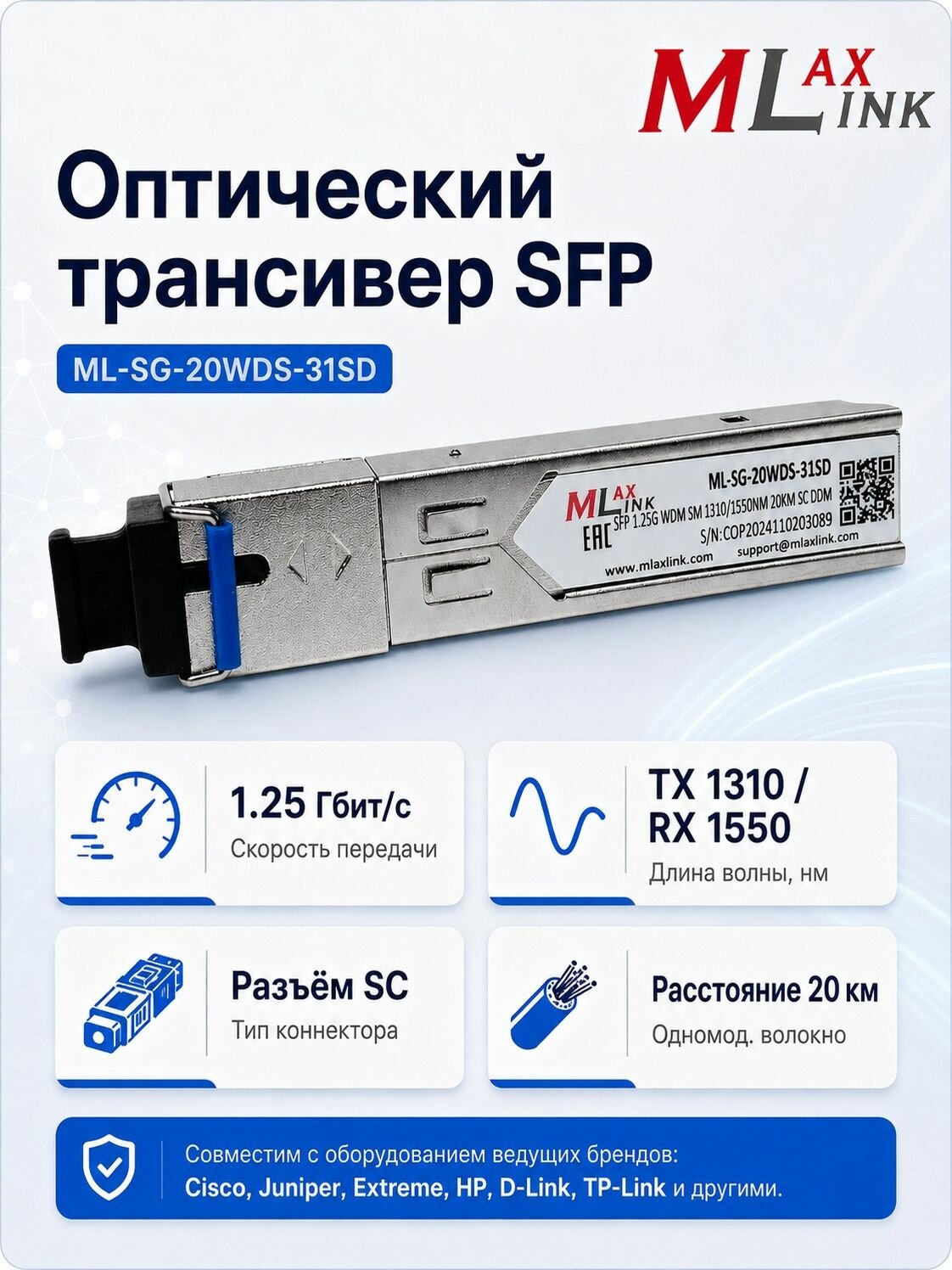 MlaxLink Модуль оптический одноволоконный SFP ML-SG-20WDS-31SD WDM, 1.25Гб/с, 20км, 1310/1550нм, SC, DDM