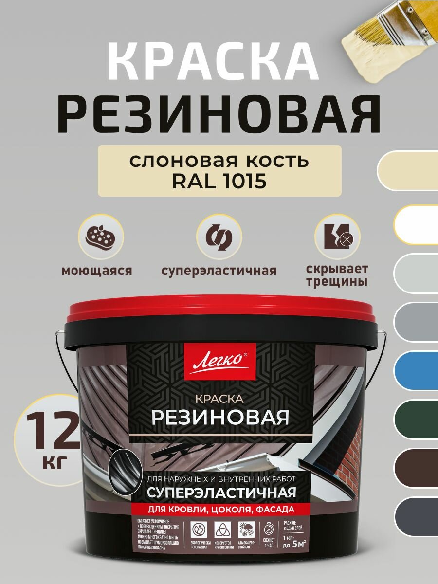 Резиновая краска Легко, для наружных и внутренних работ, водно-дисперсионная акриловая матовая, цвет слоновая кость RAL 1015, 12 кг