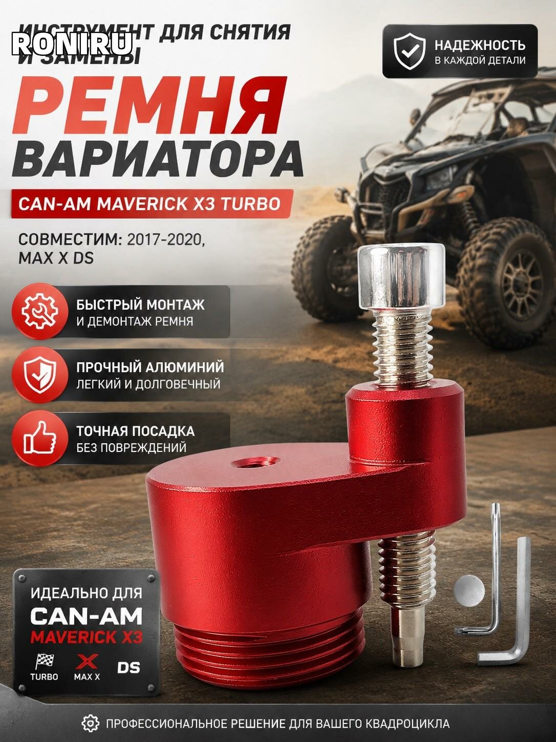 Инструмент для снятия и замены ремня вариатора Can-Am Maverick X3 Turbo, алюминий, совместим 2017-2020, MAX X DS