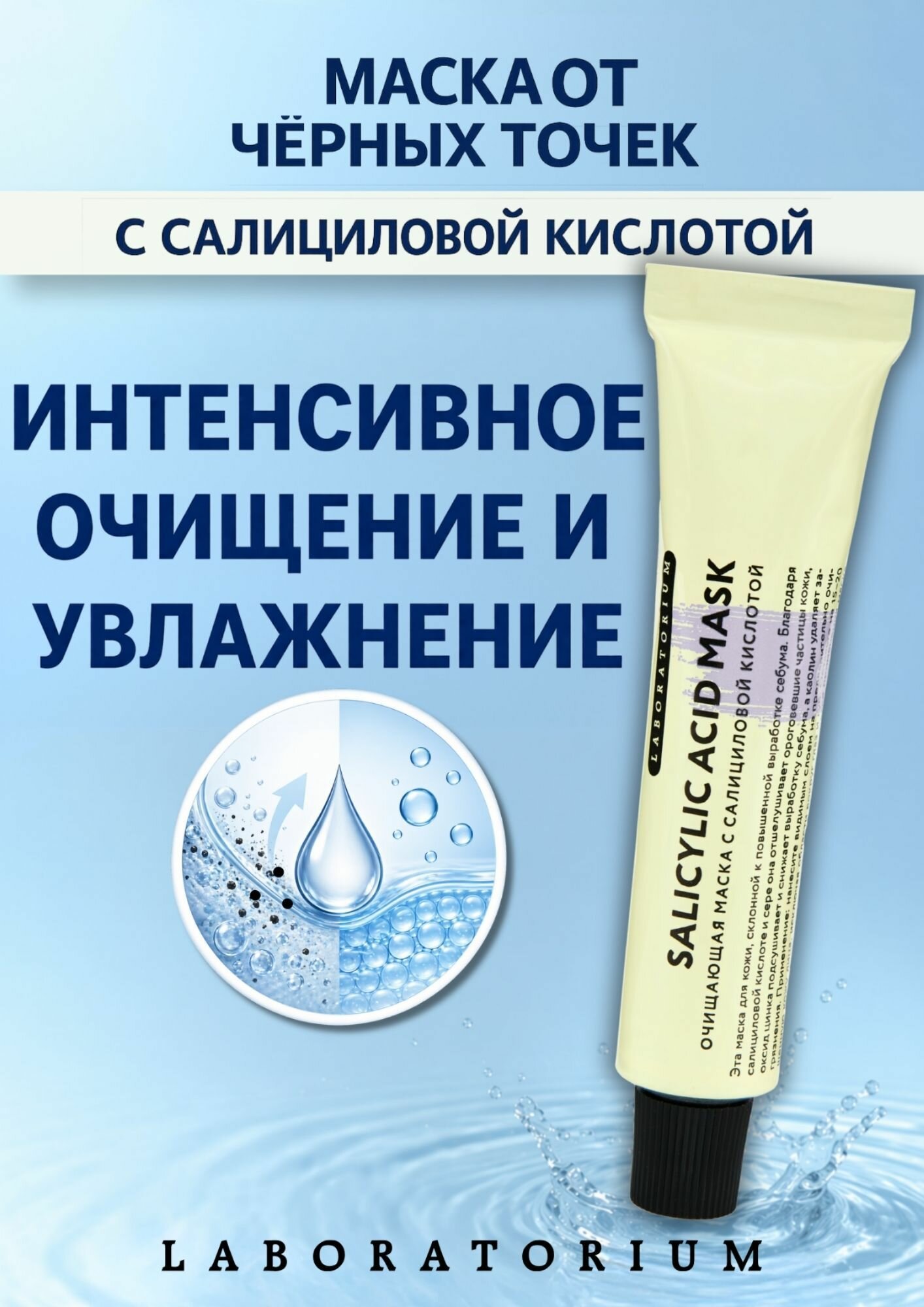 Маска для лица очищающая с салициловой кислотой 20 мл. Laboratorium