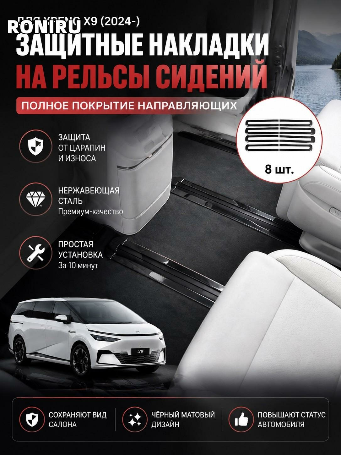Защитные накладки на рельсы сидений XPENG X9 (2024-) — из нержавеющей стали, полное покрытие направляющих, черные