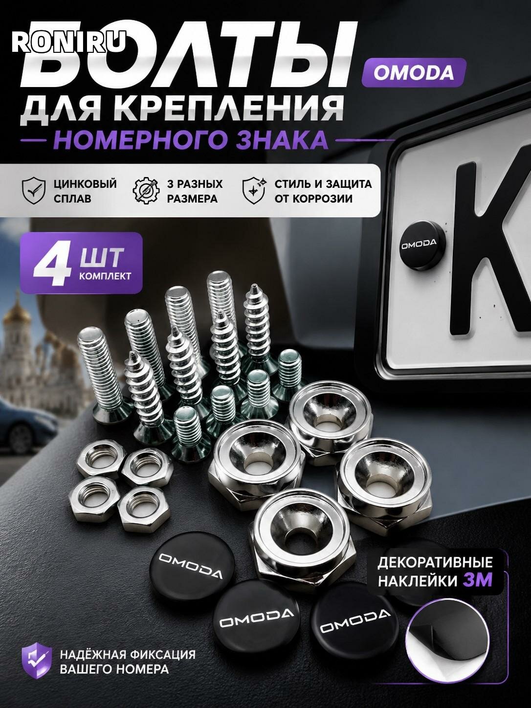 Болты для крепления номерного знака с логотипом OMODA — комплект 4 шт. винты и гайки, декоративные наклейки 3M