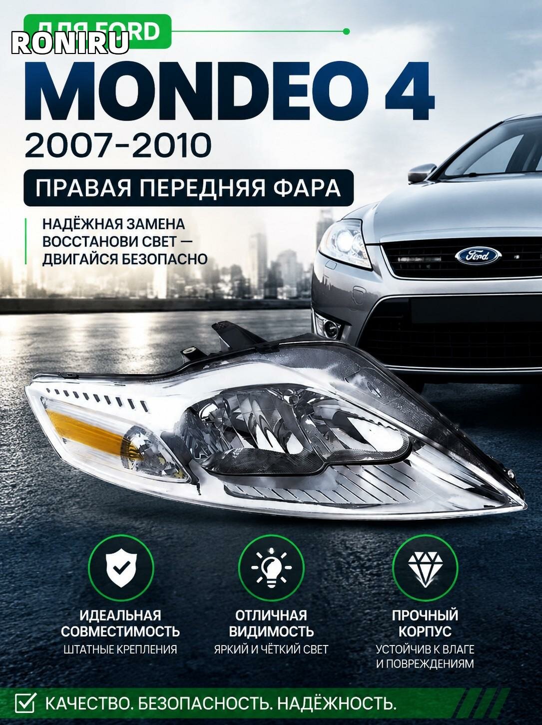 Фара передняя правая для Ford Mondeo 4 (Mondeo IV) 2007-2010 — замена правого блока фар для восстановления головного света