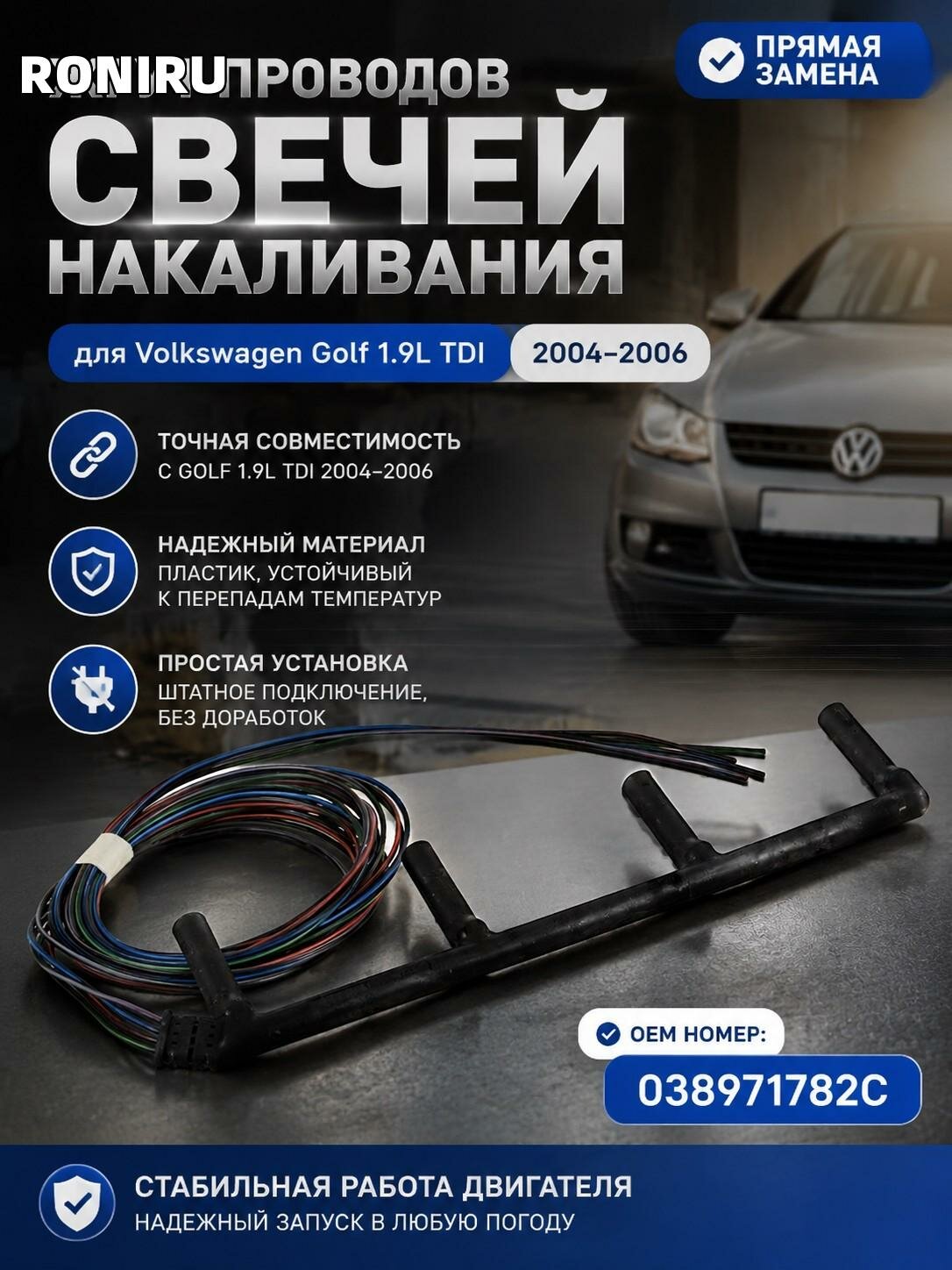 Жгут проводов свечей накаливания для Golf 1.9L TDI 2004-2006 — прямая замена, номер 038971782C, пластик, черный