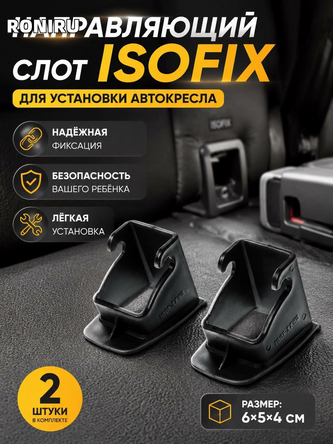 Направляющий слот ISOFIX для салона автомобиля, 1 пара, черный пластик 6×5×4 см — для установки автокресла