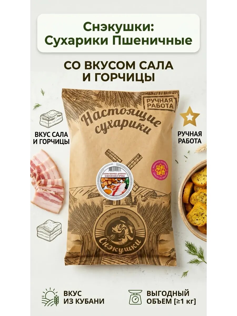 Сухарики Пшеничные со вкусом сала и горчицы 1 кг Снекушки
