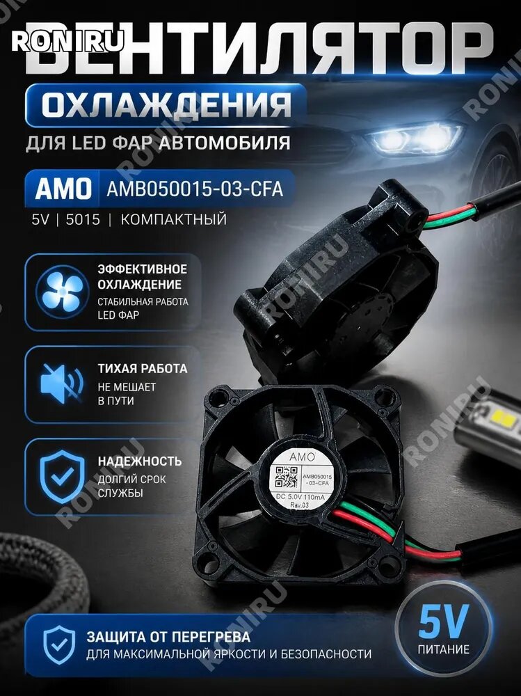 Вентилятор охлаждения для автомобильных светодиодных фар AMO AMB050015-03-CFA, 5V 5015 компактный охладитель для LED фар, аксессуар для улучшения теплоотвода и надежной работы