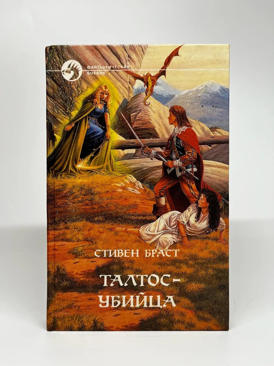 С. Браст. Фантастический боевик. Талтос-убийца: Текла; Талтос