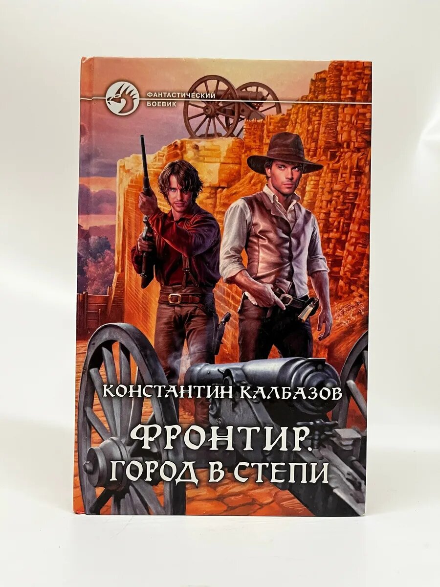 Константин Колбазов. Фронтир. Город в степи