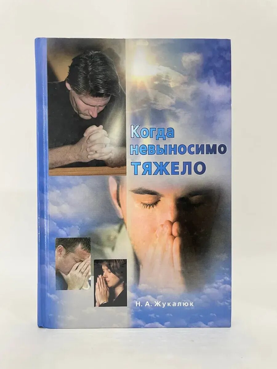 Когда невыносимо тяжело | Жукалюк Н. А.