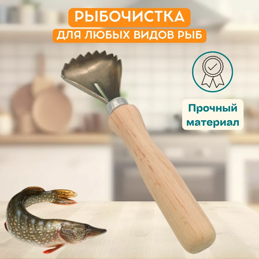 Рыбочистка металлическая с деревянной ручкой, длина 15,5 см.