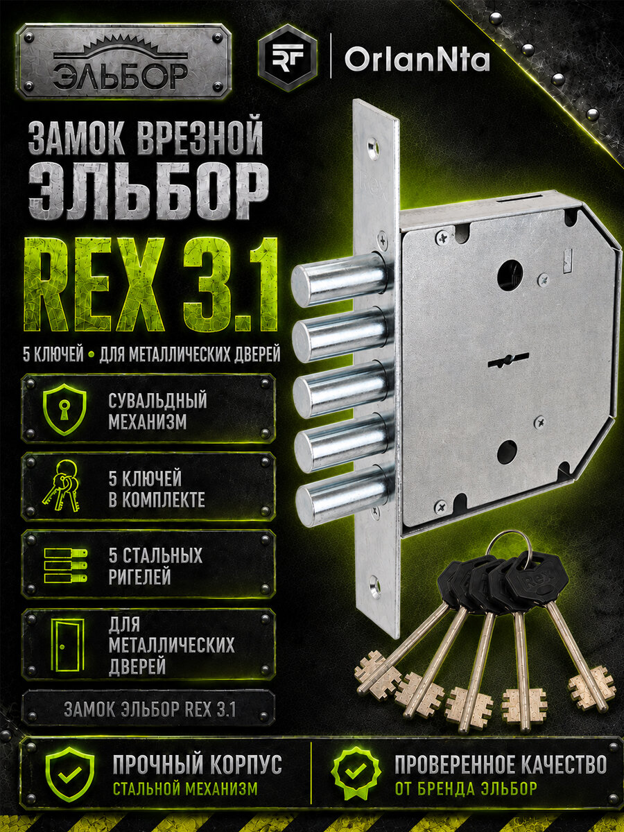 Замок врезной для двери входной Эльбор ReX 3.1 б/о 5 кл