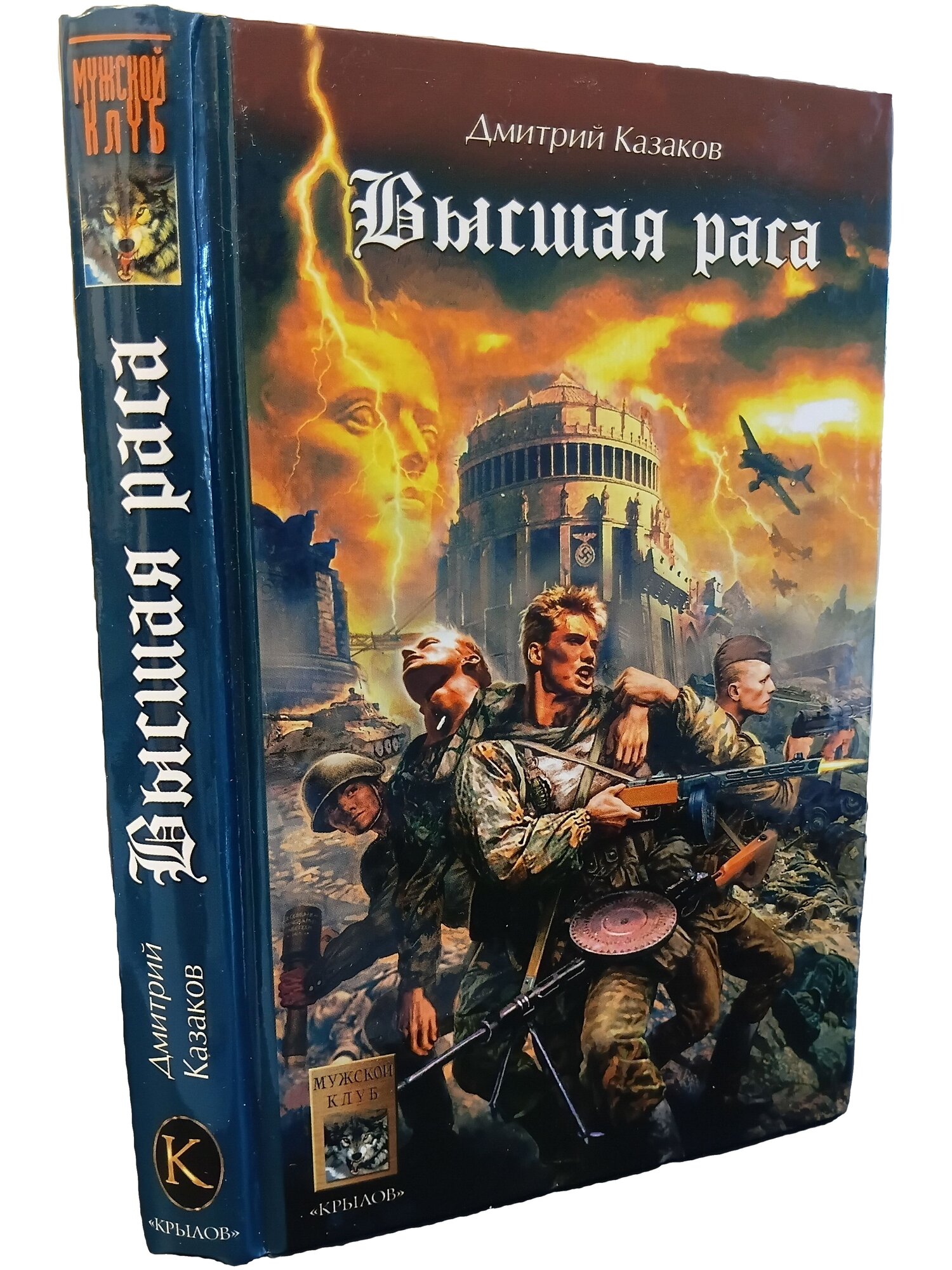 Высшая раса. Казаков Дмитрий Николаевич. Крылов. 2005. Твердый переплет. 416 стр