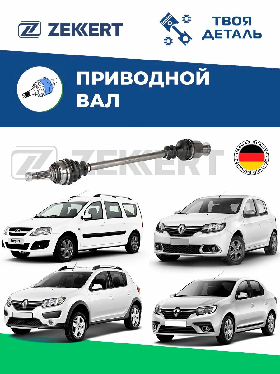 Привод правый на Renault Logan 2/Sandero Stepway /Largus см по VIN