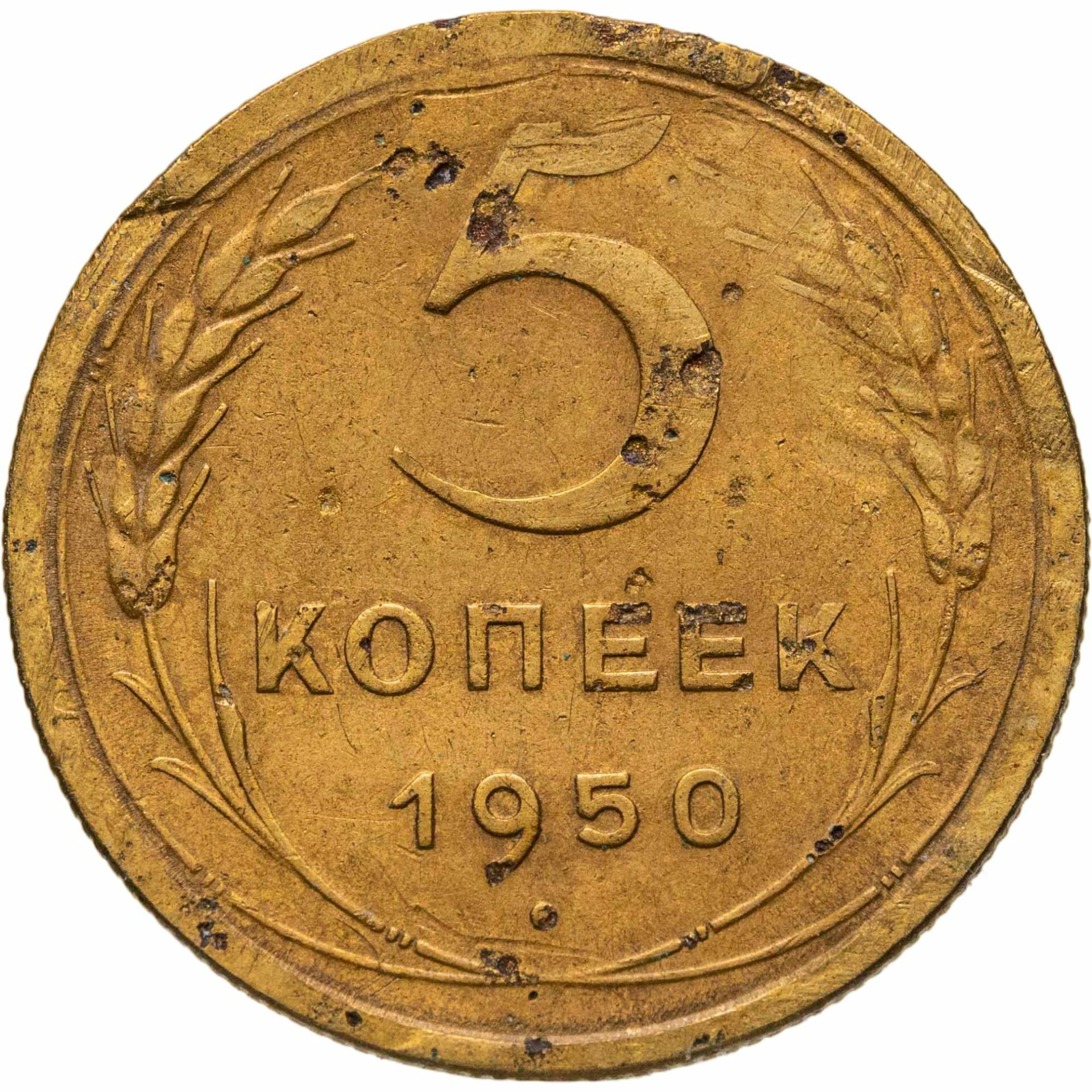 5 копеек 1950, Бронза, в сохранности VF