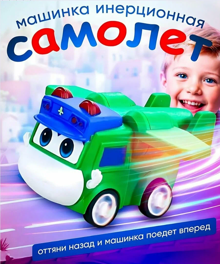 Игрушечная Машинка инерционная, "Автобус Гордон" "Самолет автомобиль" пластик