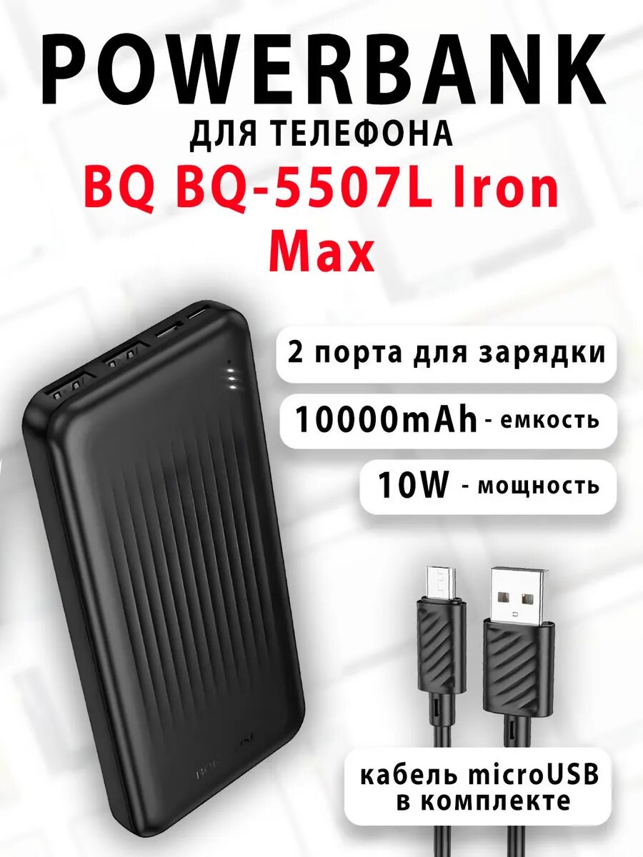 Повербанк для телефона BQ BQ-5507L Iron Max