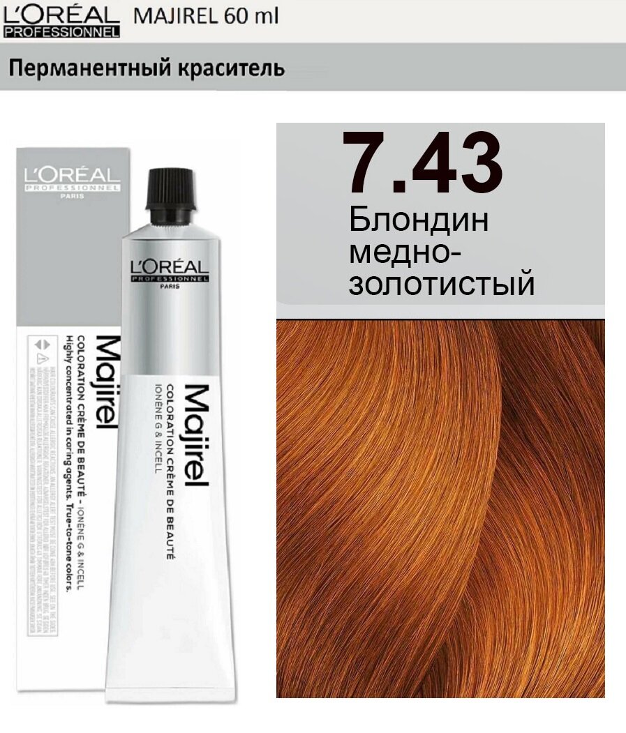 Loreal Majirel стойкая крем-краска с технологией Odour Trapping, 7.43 Блондин медно-золотистый, 60 мл