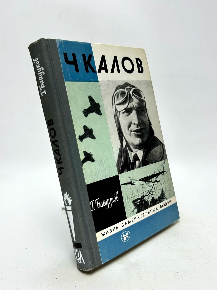 Георгий Филиппович Байдуков. Чкалов