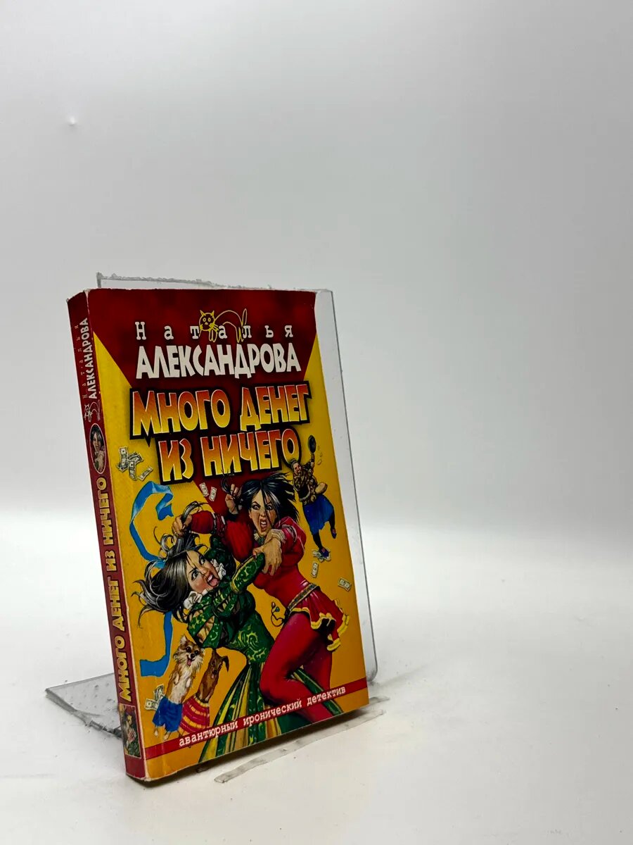 Наталья Николаевна Александрова. Много денег из ничего