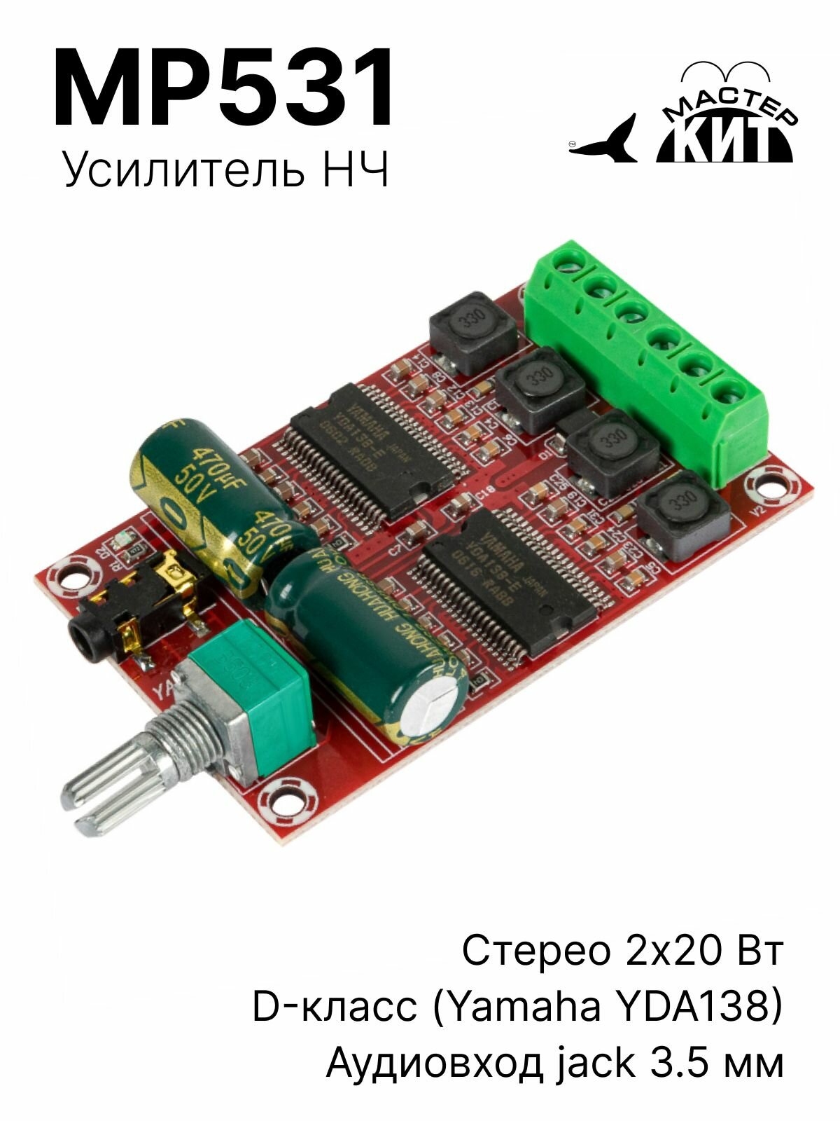 Плата стерео усилитель класса D 2*20Вт, YAMAHA YDA138, для колонок, домашний кинотеатр, саундбар, 2 канальный цифровой унч, нч, MP531 Мастер Кит