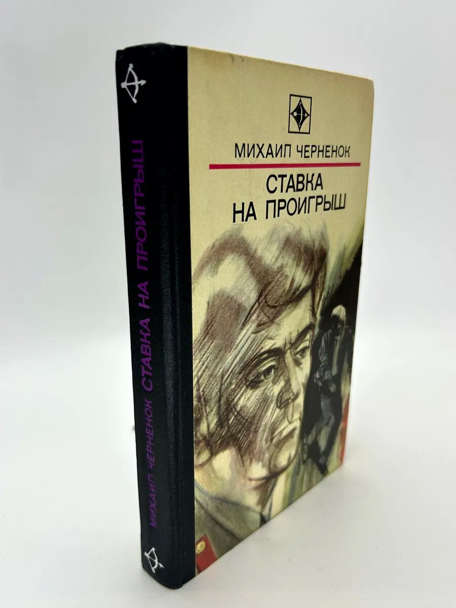 Михаил Яковлевич Черненок. Ставка на проигрыш