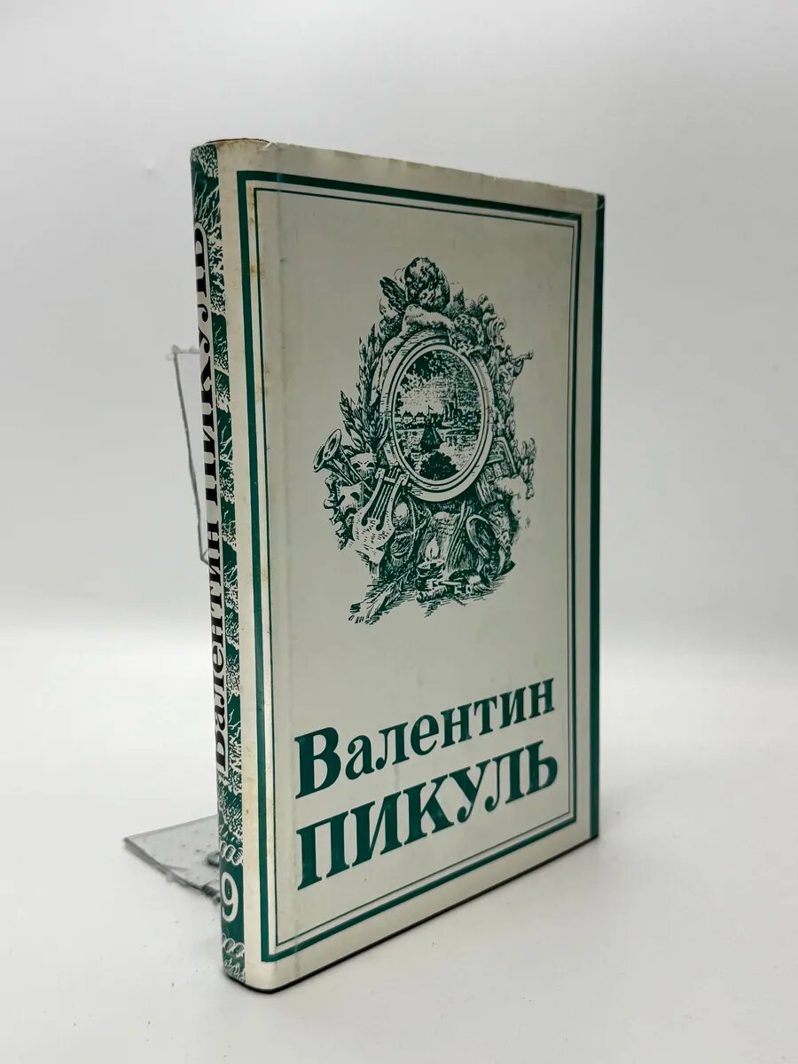 Валентин Пикуль. Собрание сочинений. Том 9