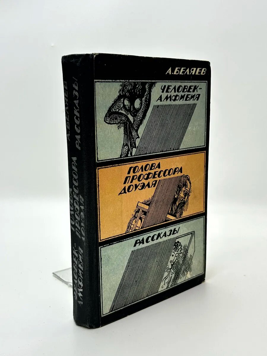 Александр Беляев. Человек-амфибия. Голова профессора Доуэля.