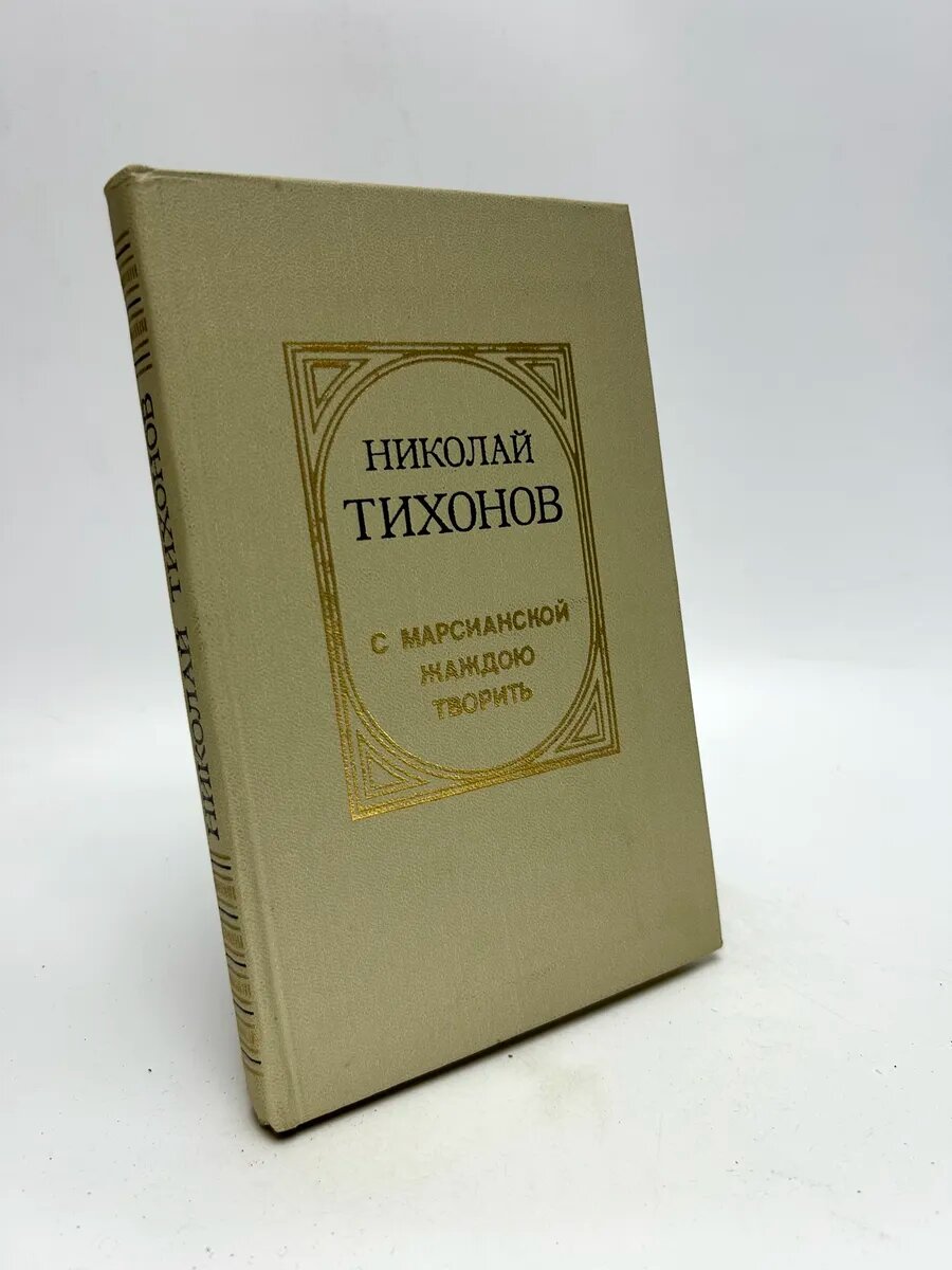 Николай Семёнович Тихонов. С марсианской жаждою творить