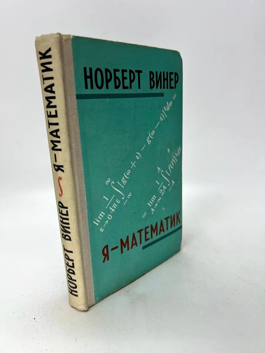 Норберт Винер. Я - математик