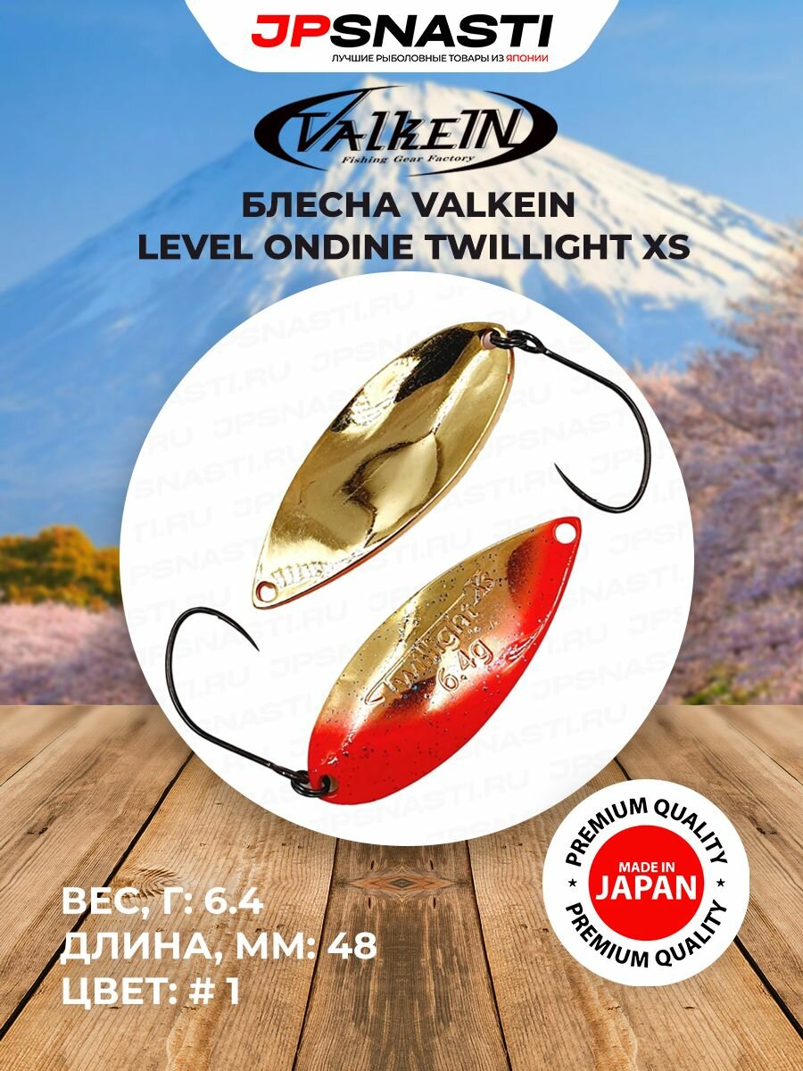 Японская блесна для ловли лососевых рыб ValkeIN Level Ondine Twillight XS, 6.4 г, 1