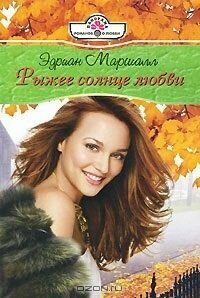 Рыжее солнце любви