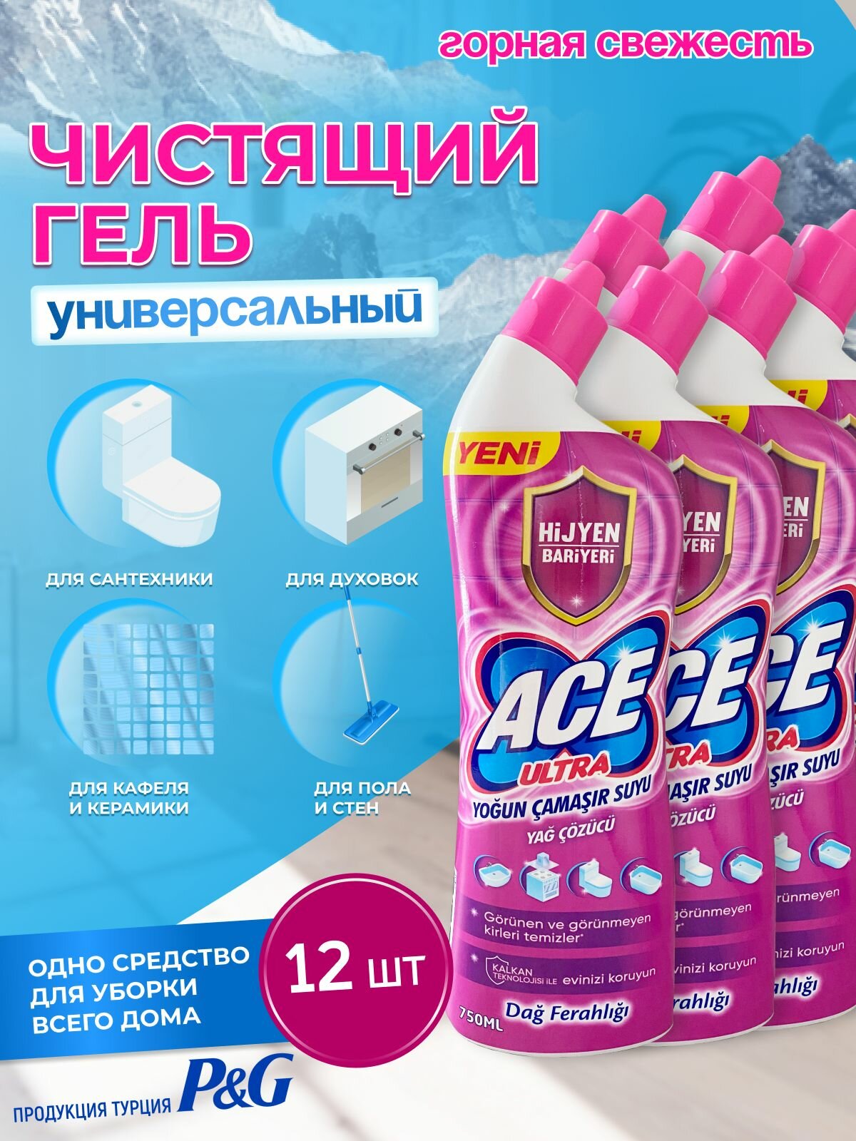 Универсальный густой гель для унитаза ванны и туалета отбеливатель ACE Свежесть гор 750 мл 12шт