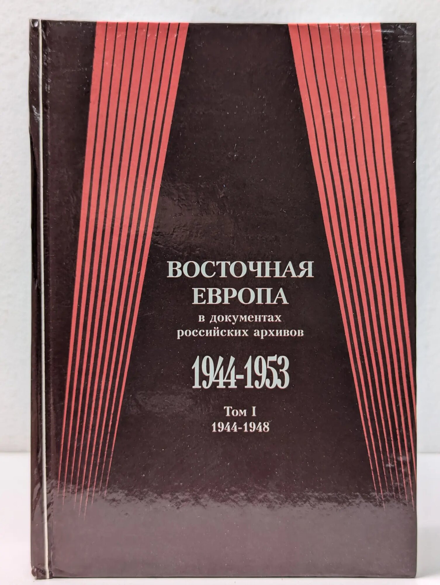 Восточная Европа в документах российских архивов. 1944-1953 год. Том 1. 1944-1948 год Исламов Тофик Муслим оглы, Мурашко Галина Павловна 1997