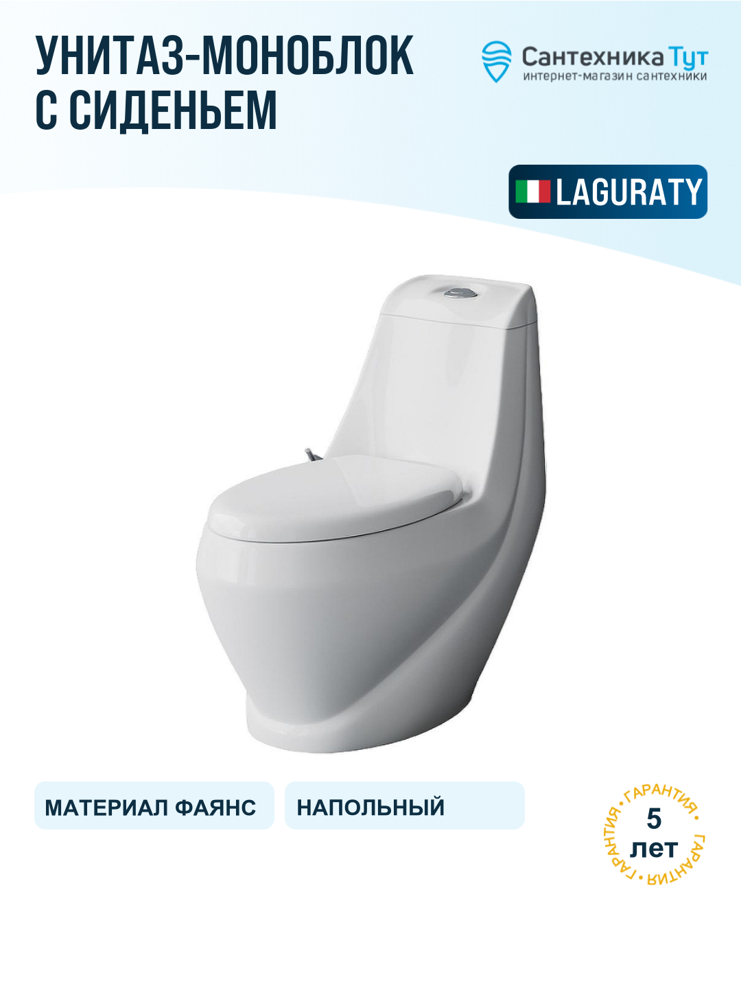 Унитаз-моноблок Laguraty 2160AС с сиденьем Микролифт